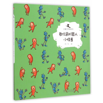 教你画机器人小怪兽/小魔力手绘系列