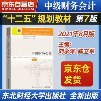 中级财务会计（第7版）