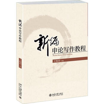 新编申论写作教程 考试 王锡渭主编 北京大学出版社 9787301259245