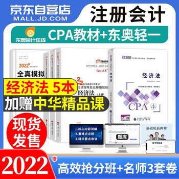 注册会计师2022教材东奥轻一（官方正版）经济法5本 cpa2022年教材+东奥注会轻松过关一习题库+名师3套模拟试卷 财经社 可搭购历年真题应试指南