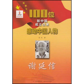 谢延信 范光 传记 9787547213971