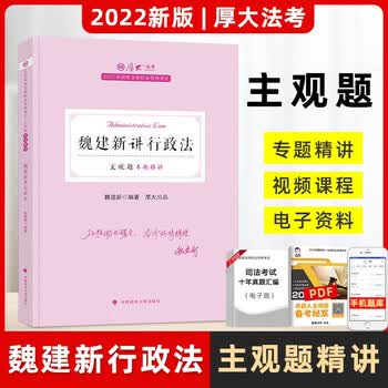现货速发 官方正版2022年厚大法考主观题精讲司法考试主观题法律职业资格考试辅导用书教材司考资料鄢梦萱讲商经法罗翔刑法向高甲刑诉法刑事诉讼法刘鹏飞民诉魏建新行政法二战张翔民法历年真题试题 魏建新讲行政