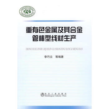 重有色金属及其合金管棒型线材生产