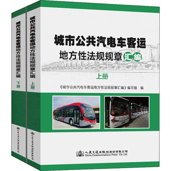 城市公共汽电车客运地方性法规规章汇编(全2册)