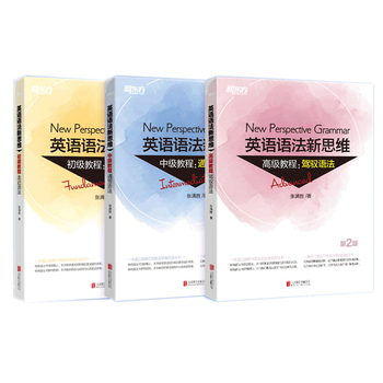 英语语法新思维初级&中级&高级教程(第2版) 共3册