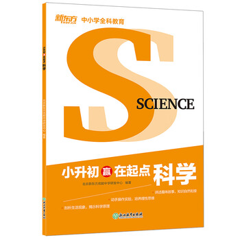 新东方 小升初赢在起点：小升初科学