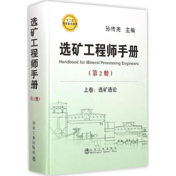 选矿工程师手册第2册