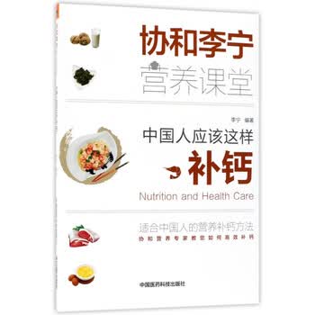 中国人应该这样补钙/协和李宁营养课堂