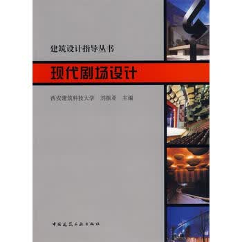 现代剧场设计【正版图书，放心下单】