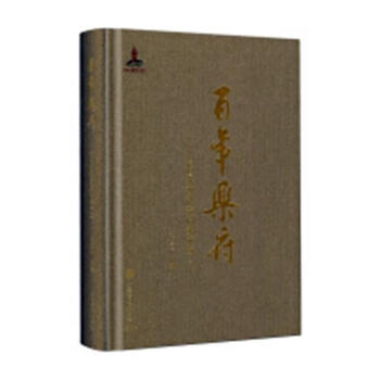 百年乐府：中现代歌词编年选：二：1949-1978    上海音乐出版社  音乐 书籍