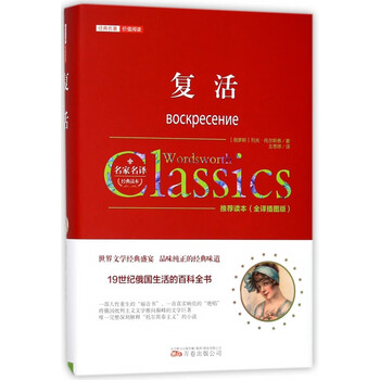 复活(全译插图版)(精)/经典名著价值阅读