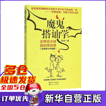 魔鬼搭讪学(这样追女孩真的很容易全新修订升级版)