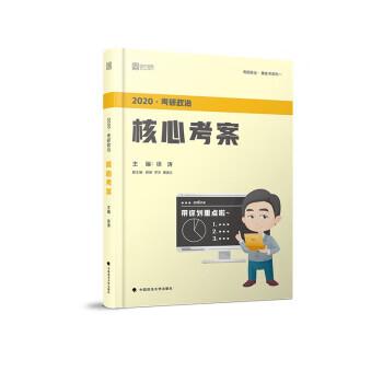 徐涛2020(可搭肖秀荣、风中劲)备考2021考研政治核心考案