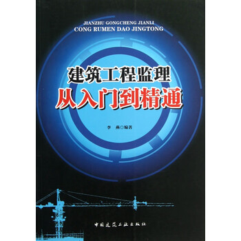 建筑工程监理从入门到精通