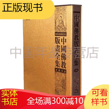 中国佛教版画全集(8开精装 全82册)