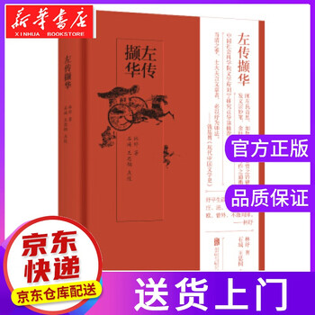 【正版图书】左传撷华 林纾 著 北京联合出版公司