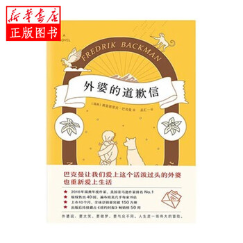 外婆的道歉信 [瑞典]弗雷德里克·巴克曼,译者 孟汇一,果 天津人民出版社新华书店正版图书