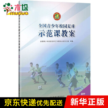 全国青少年校园足球示范课教案(初2)