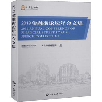 2019金融街论坛年会文集