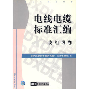   电线电缆标准汇编 绕组线卷 专著 全国电线电缆标准化技术委员会，中国标978750662