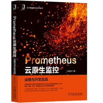 正版 Prometheus云原生监控:运维与开发实战朱政科8075661