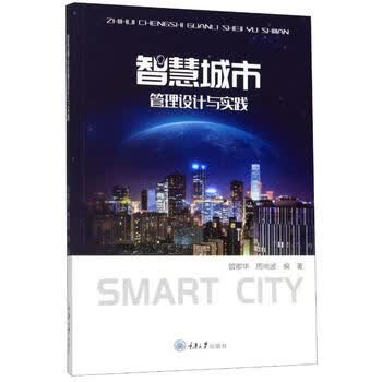 智慧城市管理设计与实践