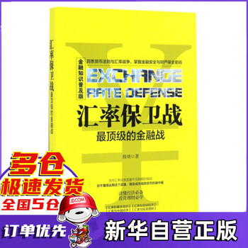 汇率保卫战(最顶级的金融战金融知识普及版)