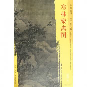 寒林聚禽图/东方画谱