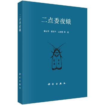 【科学出版社直供】二点委夜蛾