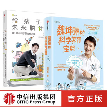 魏坤琳的科学养育宝典+给孩子的未来脑计划 Dr.魏 家教育儿