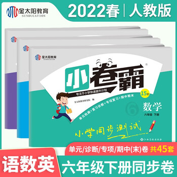 金太阳教育 2022春新版小卷霸六年级试卷测试卷语文数学英语下册人教版RJ6年级下同步训练单元卷期末冲刺卷 【语文+数学+英语】六年级下册-人教版