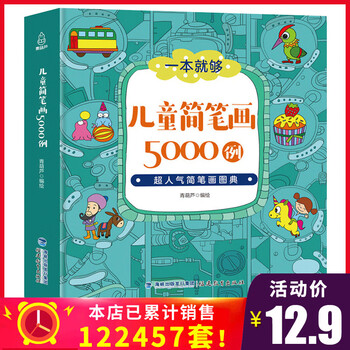 儿童简笔画5000例 小学生简笔画大全3-6-12岁幼儿图美术幼师教材书教程宝宝涂色本画画本启蒙入门