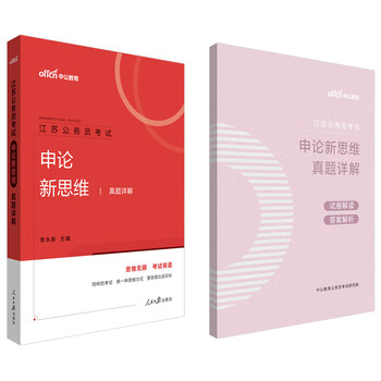 中公教育2021江苏公务员考试：申论新思维真题详解