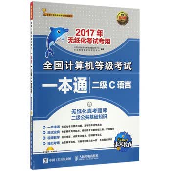 二级C语言(附光盘2017年无纸化考试专用)/全国计算机等级考试一本通