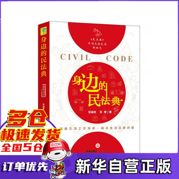身边的民法典  法律出版社 新书