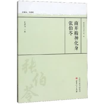 南开精神化身张伯苓/教育薪火书系