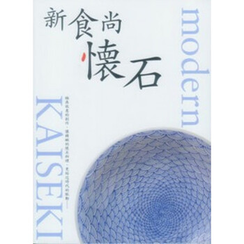 正版 原版进口图书 新食尚 怀石 [瑞升]0.7kg