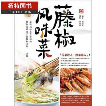 预售 藤椒风味菜 赛尚图文 台版原版 饮食