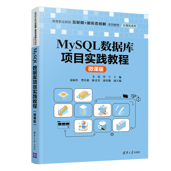 MySQL数据库项目实践教程(微课版) 清华大学出版社 9787302590989