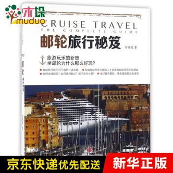 邮轮旅行秘笈