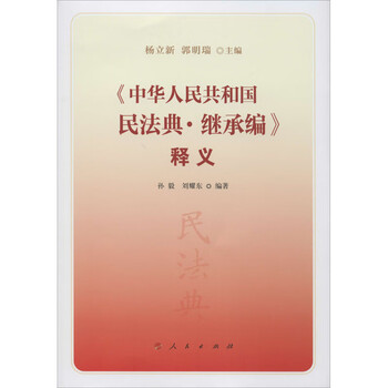 《中华人民共和国民法典·继承编》释义