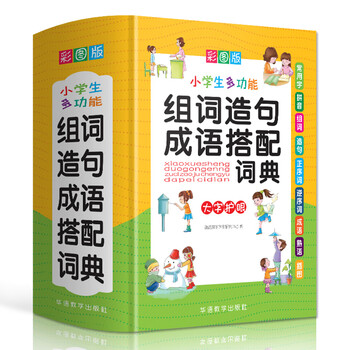 小学生多功能组词造句成语搭配词典