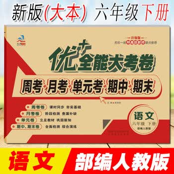 六年级语文数学英语全套 上册下册 优+全能大考卷同步试卷 小学生同步练习周考月考期中期末单元测试卷子人教北师小学6年级试卷 语文人教版 下册
