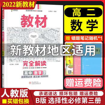 科目可选】2022版王后雄教材完全解读高二选择性必修三3第三册人教版高二下册选修三3同步教材讲解学案 数学选择性必修三3 人教B版 新教材