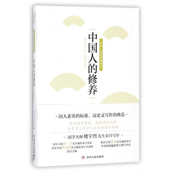 中国人的修养/认知国学经典书系
