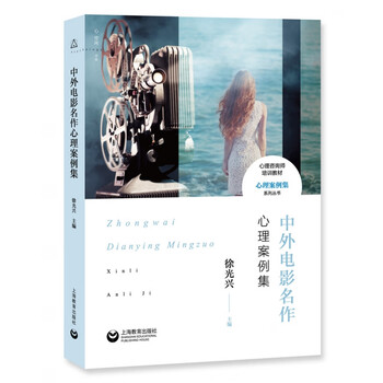 中外电影名作心理案例集/心理案例集系列丛书