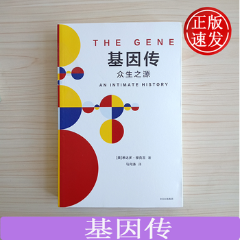 基因传（悦享版） [The Gene:An Intimate History]