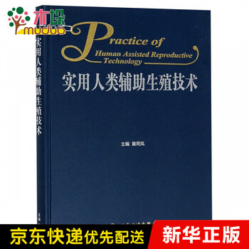 实用人类辅助生殖技术(精)