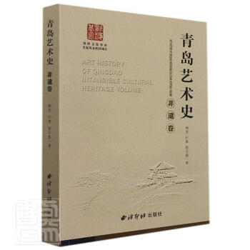 青岛艺术史:非遗卷:Intangible cultural heritage volume杨雪叶蓉徐