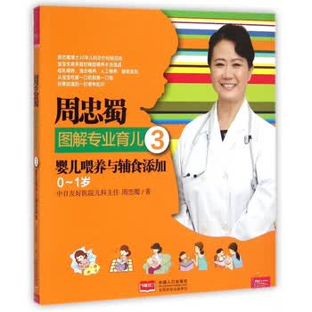 周忠蜀图解专业育儿(3婴儿喂养与辅食添加0-1岁)